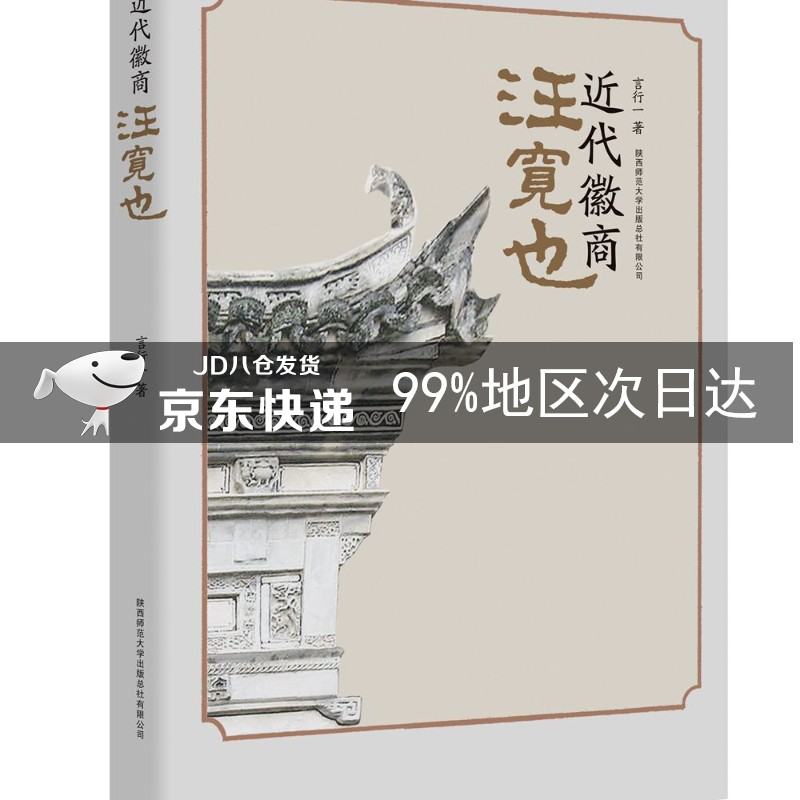 近代徽商汪宽也