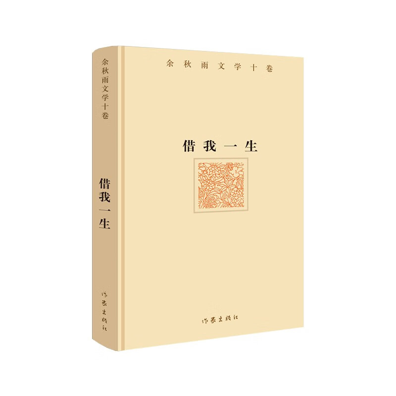 余秋雨文学十卷：借我一生（精装 作家出版社与余秋雨先生牵手二十年）