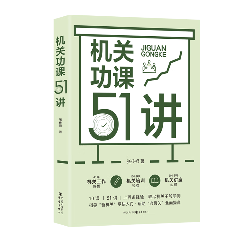机关功课51讲