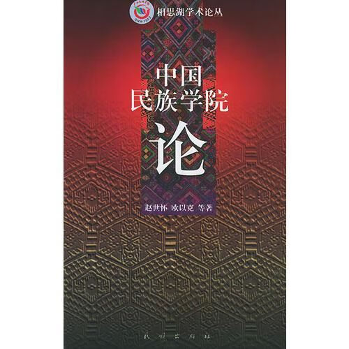 中国民族学院论9787105046294