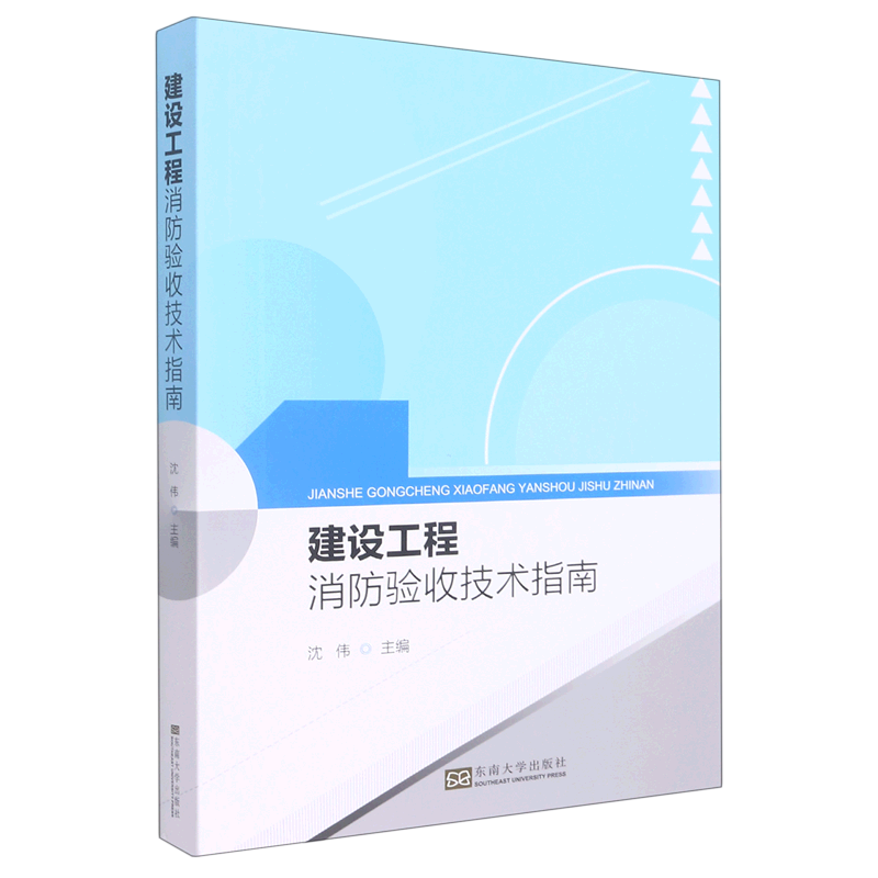 建设工程消防验收技术指南