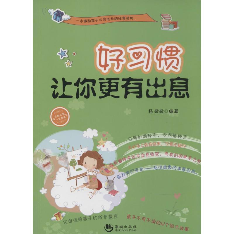 好习惯让你更有出息 杨敬敬【书】