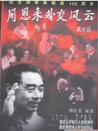 周恩来外交风云