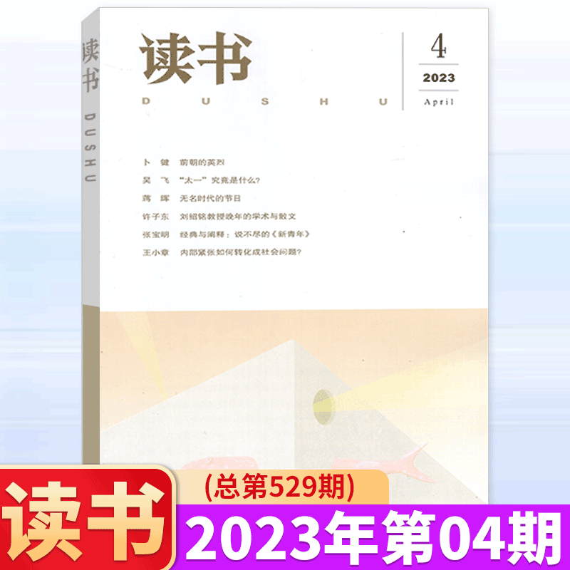 读书杂志 三联 2023年4月