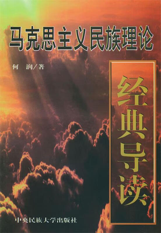 马克思主义民族理论经典导读