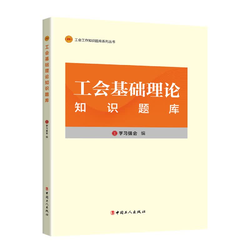 工会基础理论知识题库
