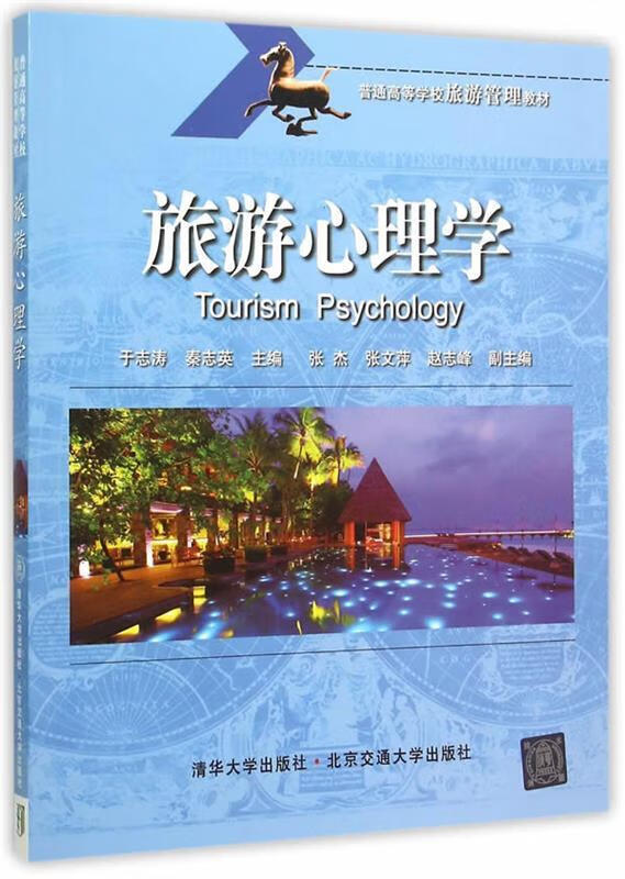 旅游心理学【，放心购买】