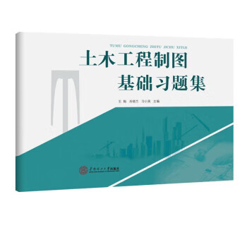 【 送货上门】土木工程制图基础习题集