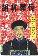 胡林翼传