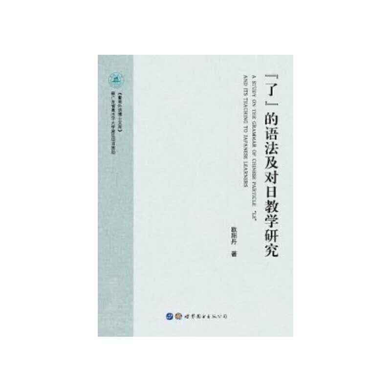 “了”的语法及对日教学研究