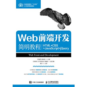 现货:Web前端开发简明教程 9787115468116