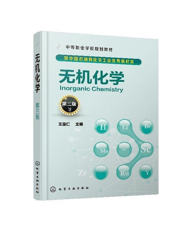 无机化学 王宝仁 著 化学工业出版社