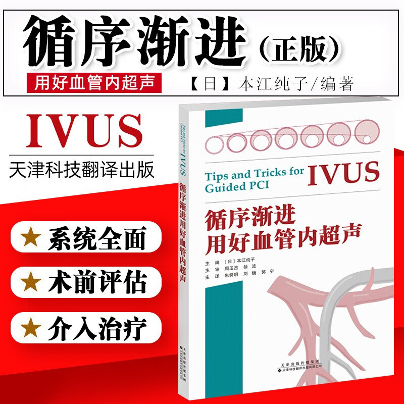 循序渐进用好血管内超声 IVUS技巧指导 临床经验参考 一本书囊括IVUS诊疗技巧要点书籍 安全地通过血管内超声来指导经皮冠状动脉介入治疗 本江纯子