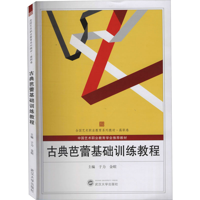 古典芭蕾基础训练教程 于力,金暄 编 书籍