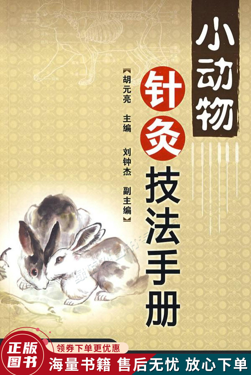 小动物针灸技法手册