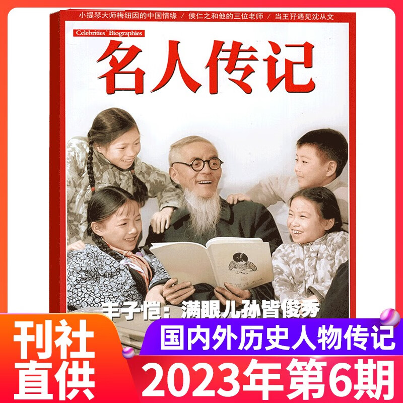 名人传记 杂志多期可选 2023年第6期