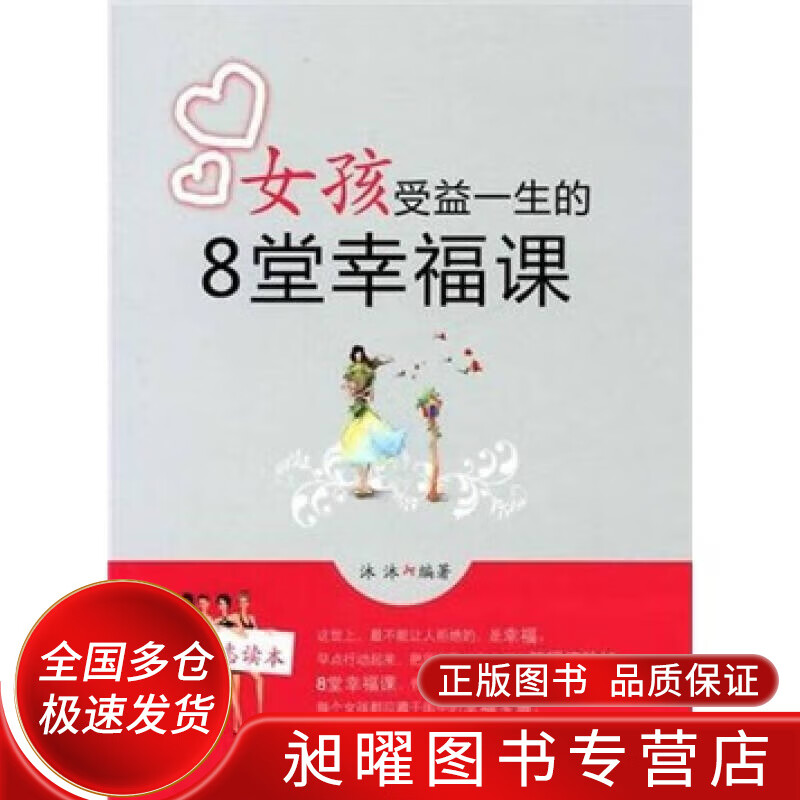 女孩受益一生的8堂幸福课【精选】