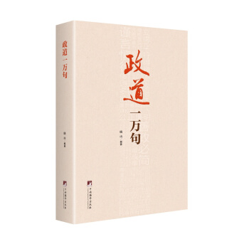 政道一万句 晓山 中央编译出版社 9787511730138