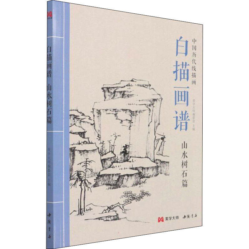 白描画谱 山水树石篇 图书
