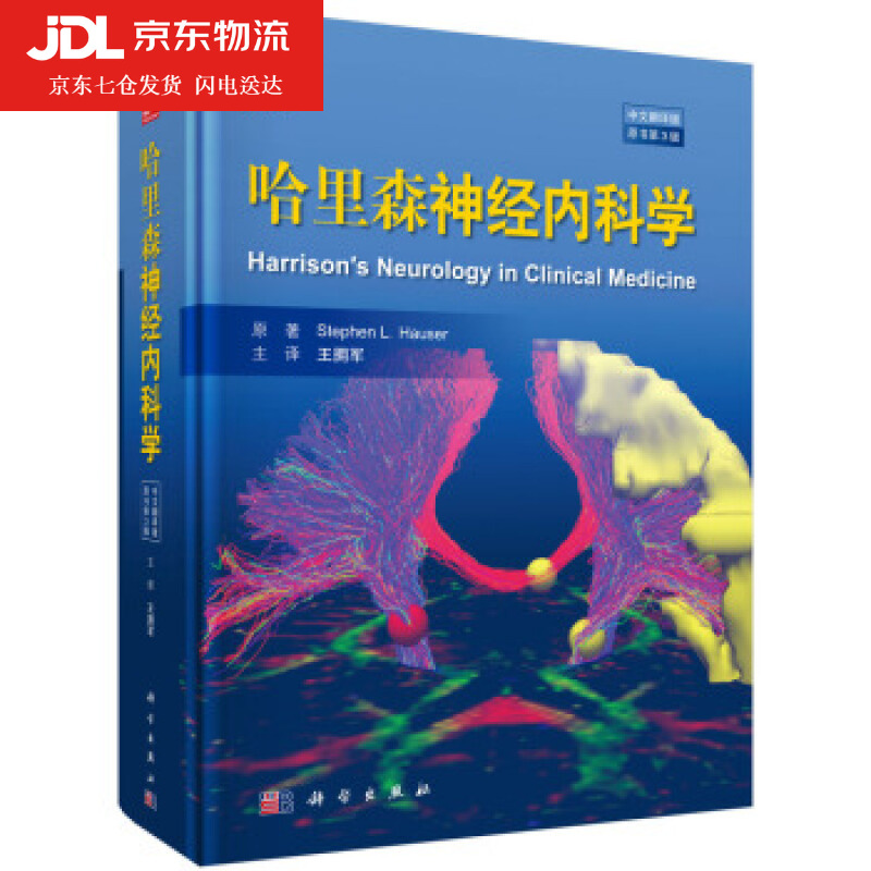 哈里森神经内科学 王拥军 译 9787030559968