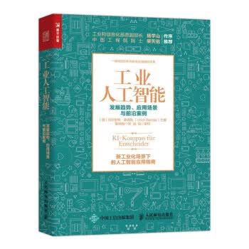 工业人工智能 发展趋势、应用场景与前沿案例