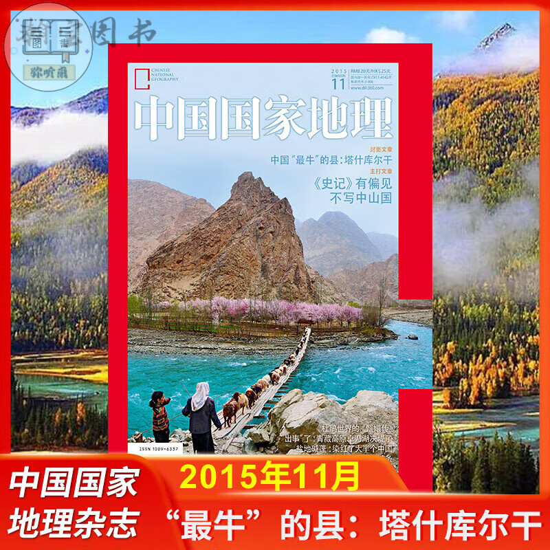 中国2015年1-12月河北/专辑白皮书/喀拉峻 2015年11月塔什库尔干
