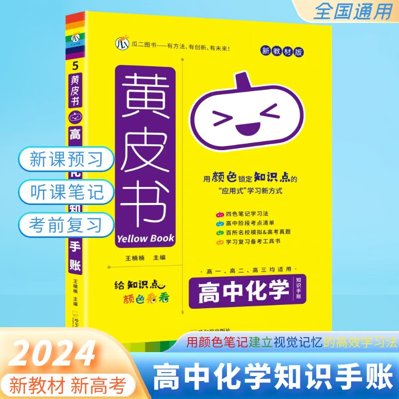 2024新版黄皮书高中化学知识手账 通用版思维导图大字号四色笔记知识点变考题初高考点清单高考真题初学复习备考阶段