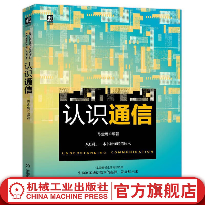 官网 认识通信 陈金鹰 计算机分社