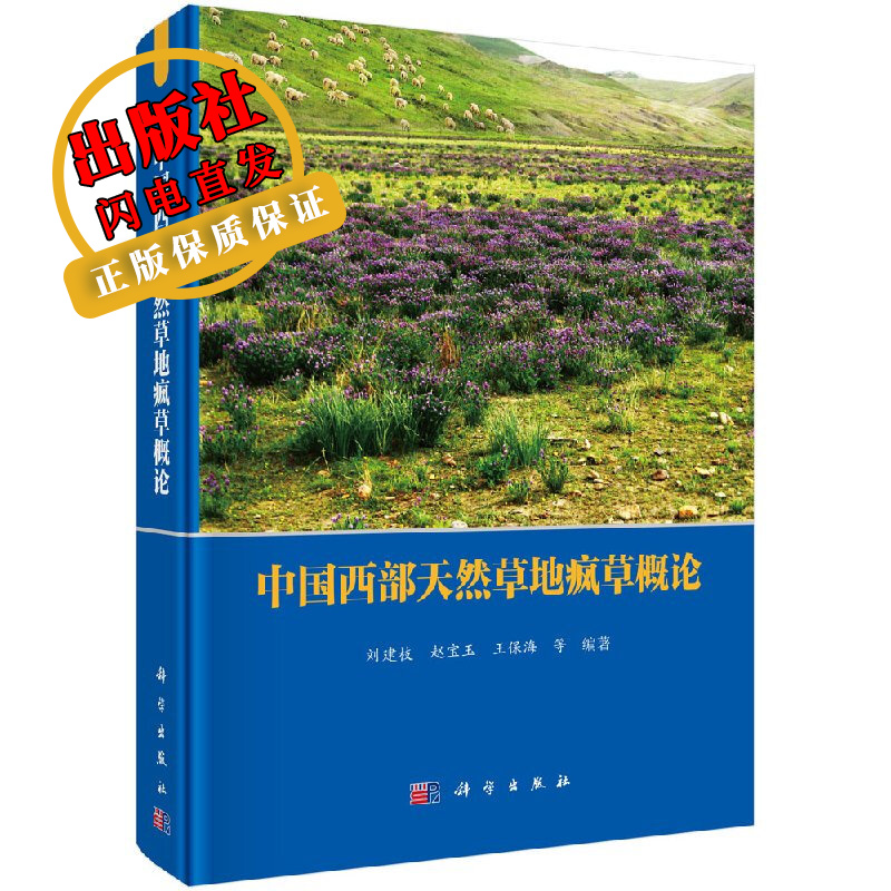 中国西部天然草地疯草概论