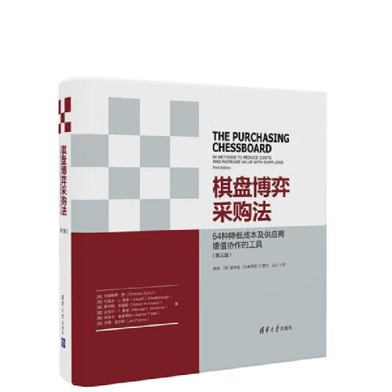 棋盘博弈采购法（第三版）——64种降低成本及供应商增值协作的工具
