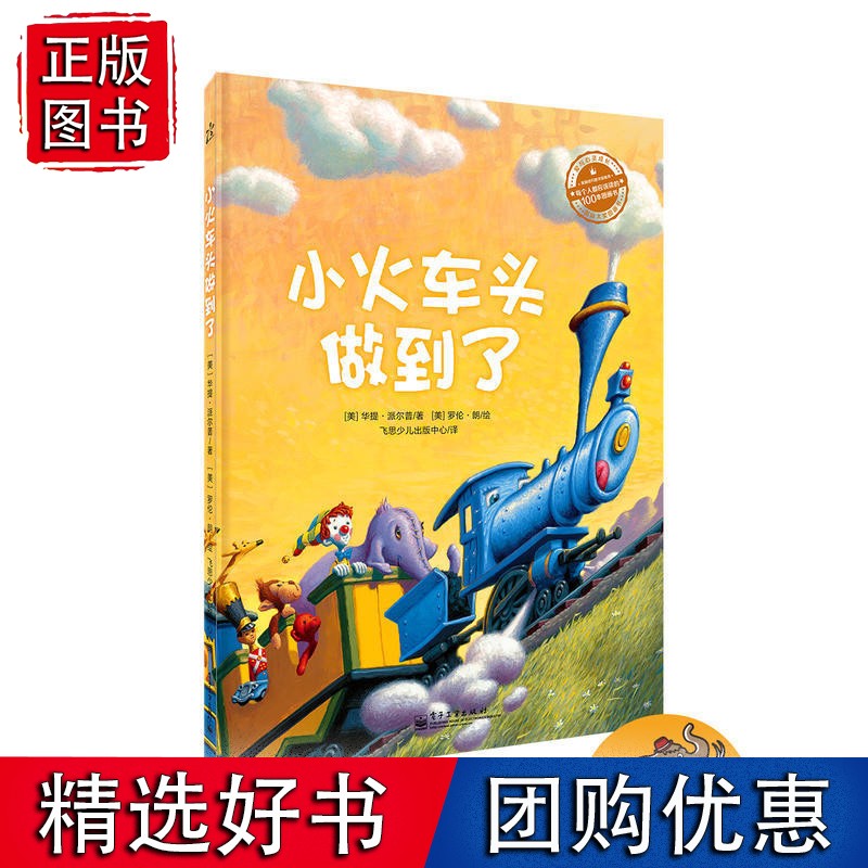 【速发】小火车头做到了（精装版）（全彩）