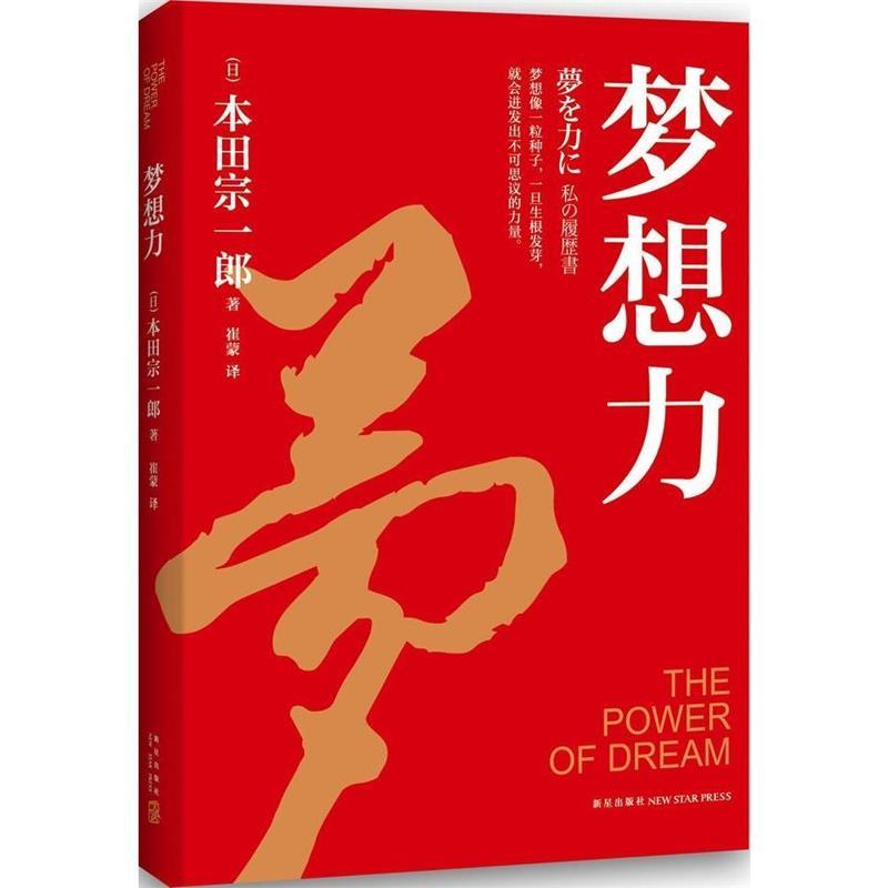 梦想力 (日)本田宗一郎著,崔蒙译