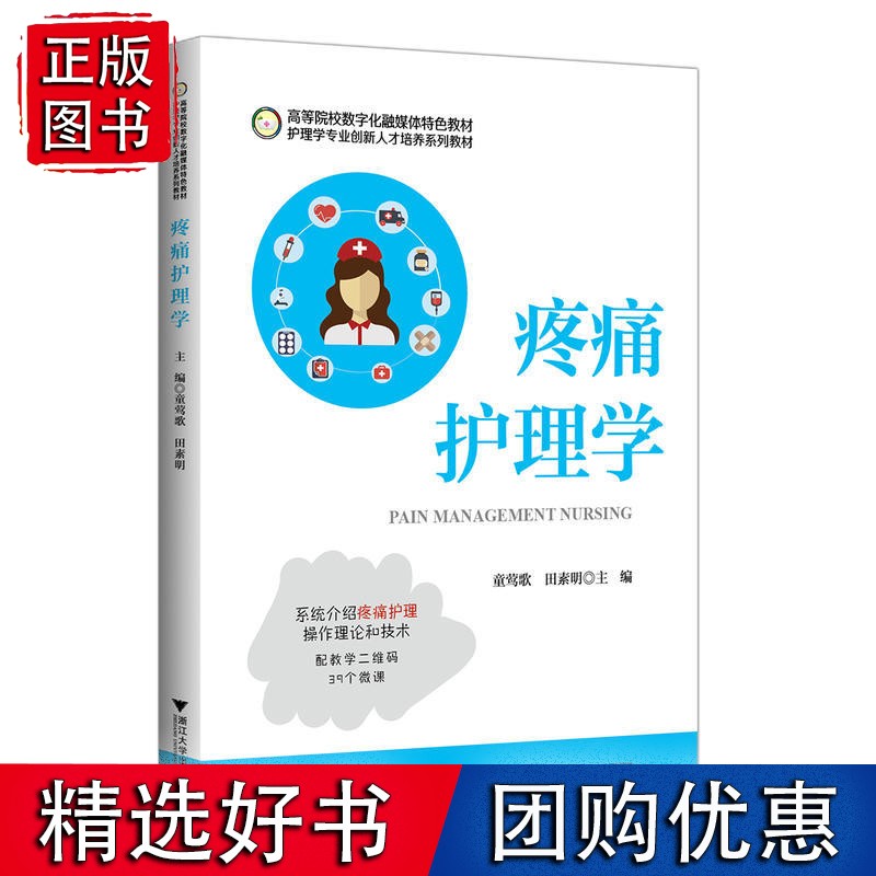 疼痛护理学