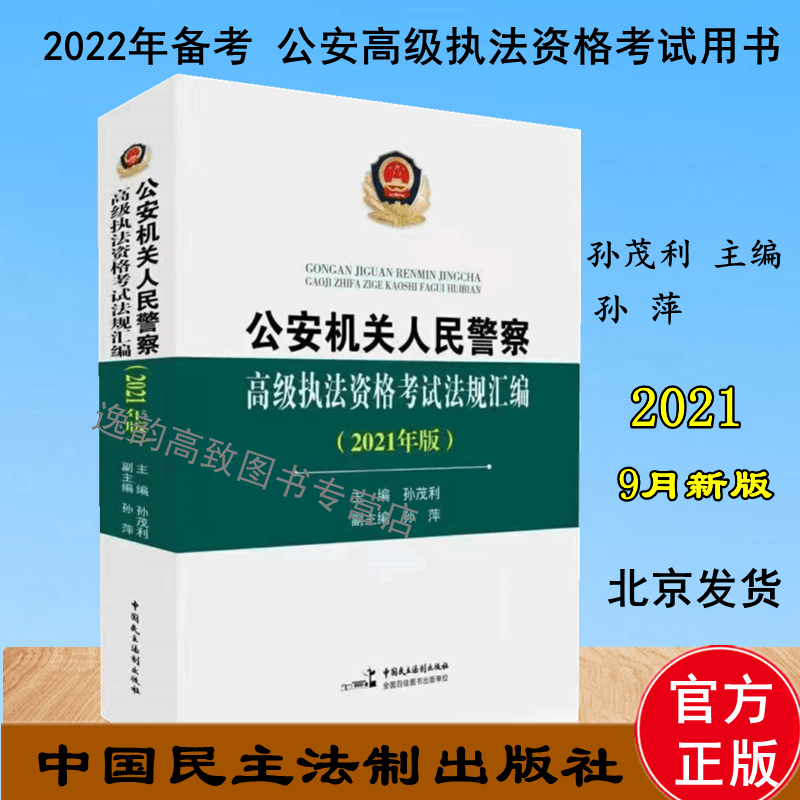 备考2023 公安机关人民警察高级执法资格考试2021版 法规汇编 中国民主法治出版社 孙茂利 著