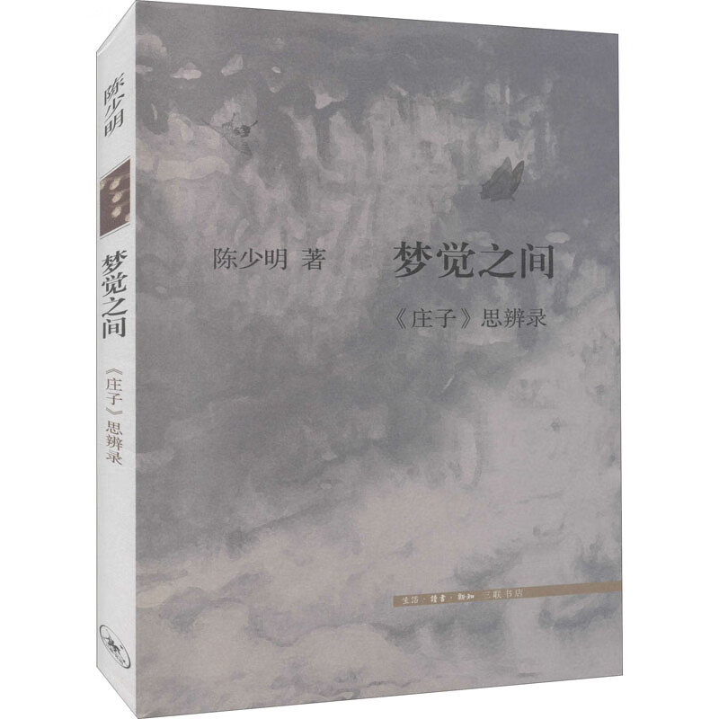 梦觉之间 《庄子》思辨录 图书