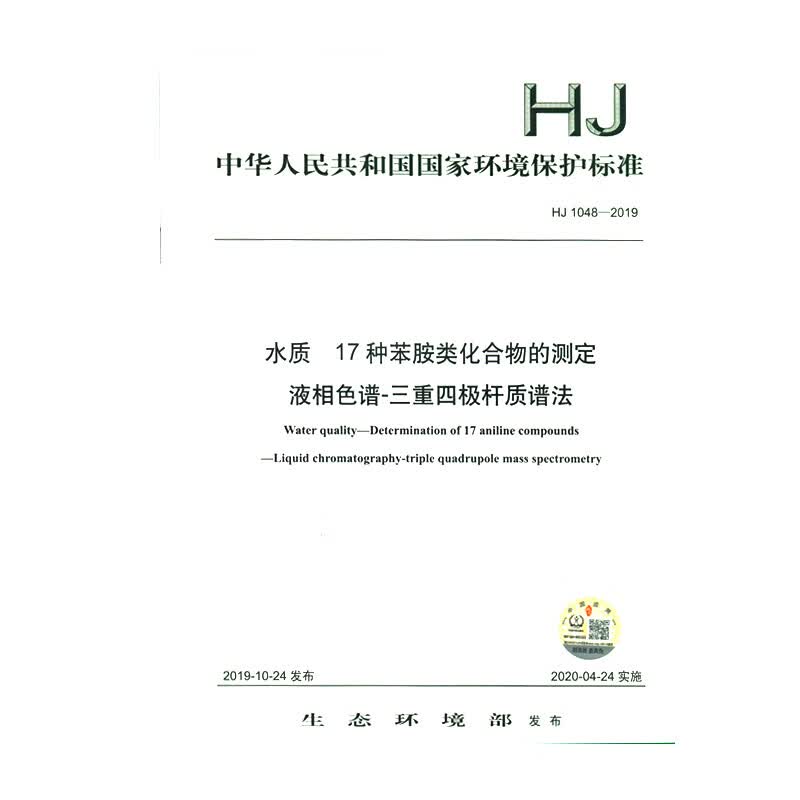 HJ 1048-2019 水质 17种苯胺类化合物的测定 液相色谱-三重四极杆质谱法