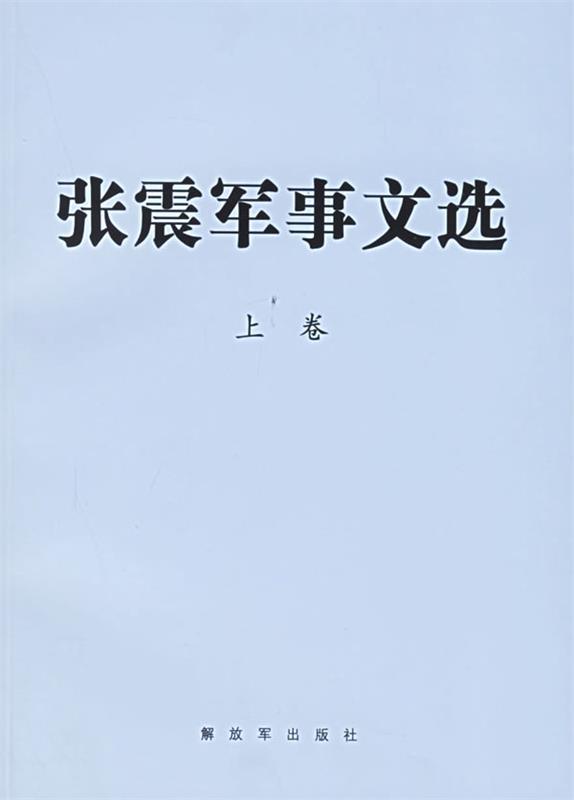 张震军事文选 张震 著