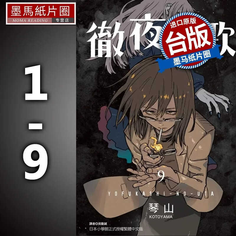 现货 彻夜之歌1-9 琴山 东立 漫画书 进口原版书