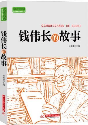 实干兴邦科学家故事丛书：钱伟长的故事