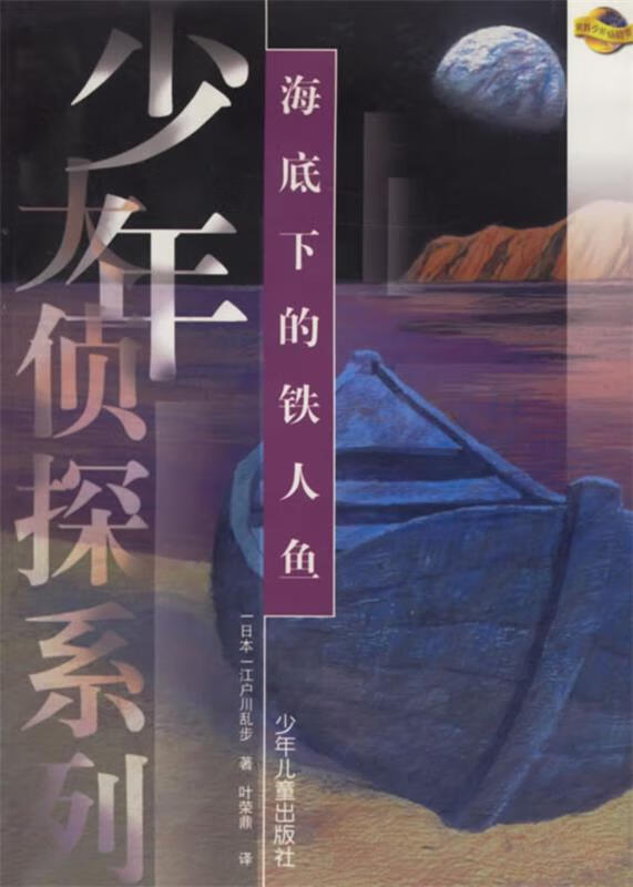 海底下的铁人鱼【特惠】