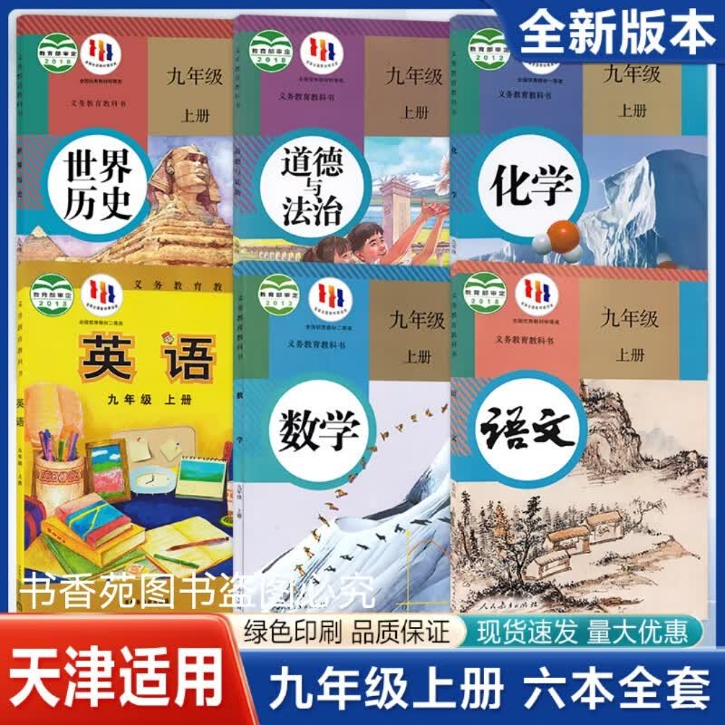 【天津适用】2023新版初中9九年级上册外研版英语+人教版语文数学历史政治道德与法治课本全套五本 教
