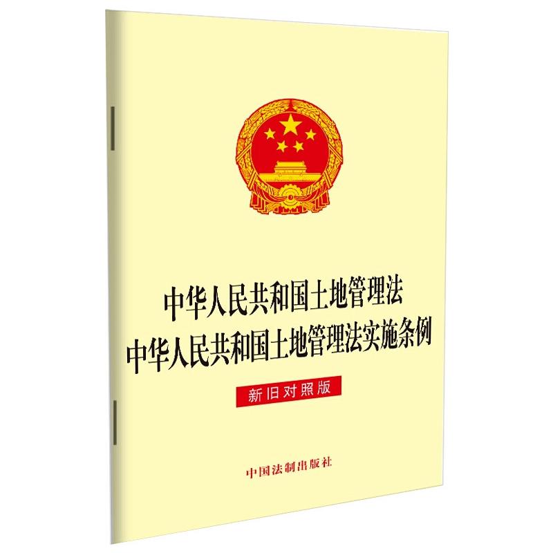 中华人民共和国土地管理法 中华人民共和国土地管理法实施条例（新旧对照版） 图书