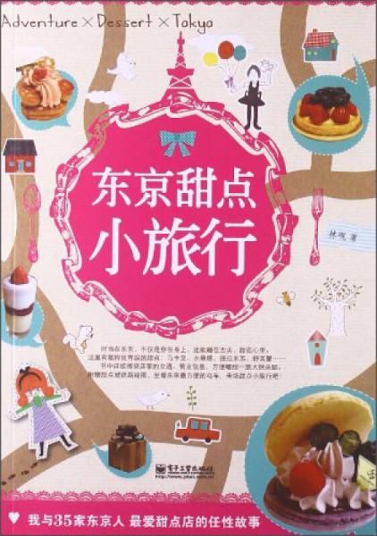 东京甜点小旅行9787121216107电子工业出版社