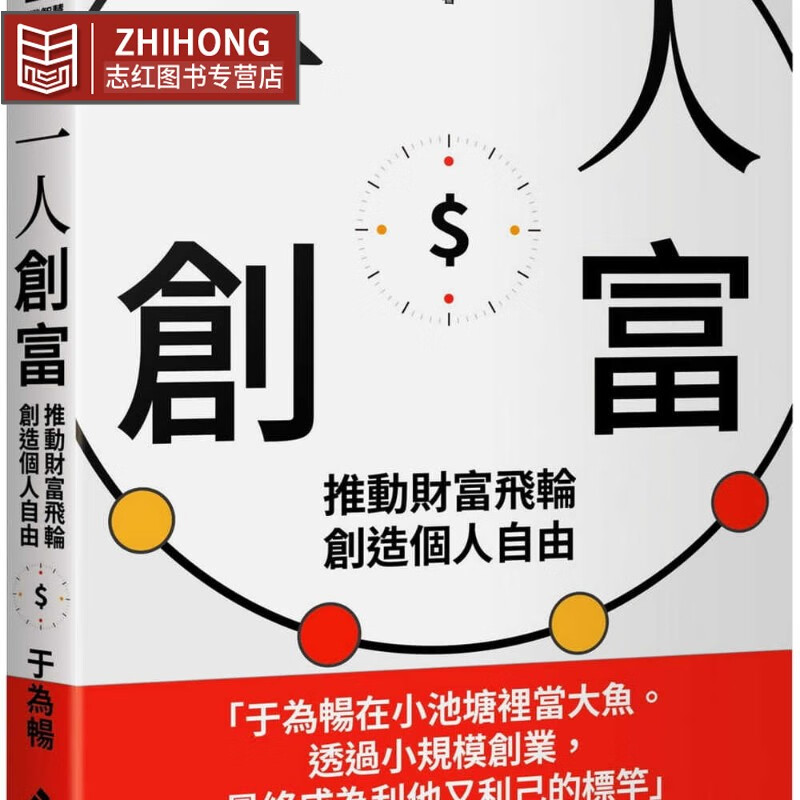 预售 于为畅 一人创富：推动财富飞轮，创造个人自由 远流