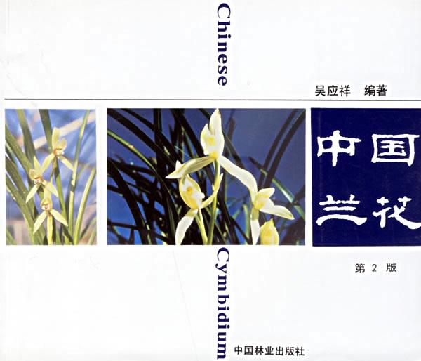 中国兰花 吴应祥 编著