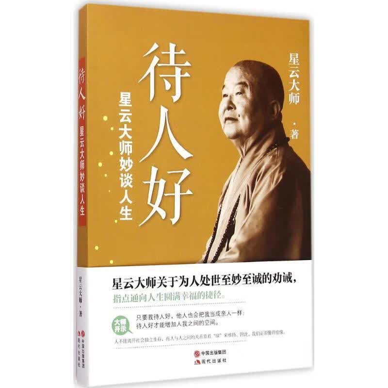 星云大师妙谈人生：待人好 星云大师 著 现代出版社