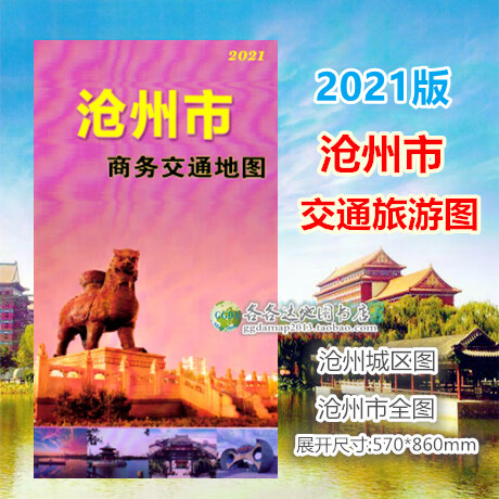 2021版沧州市地图 河北省沧州市交通旅游地图城区地图政区地图