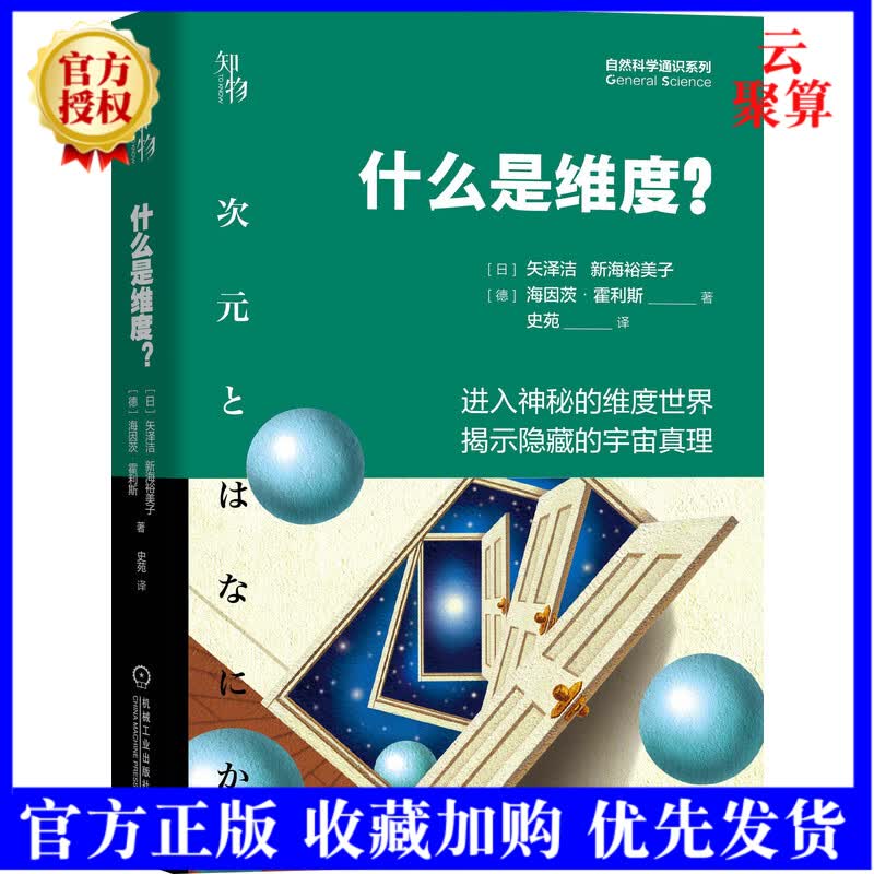 2021新书 什么是维度？从0维到高维，让我们走进时空的奥秘 矢泽洁 自
