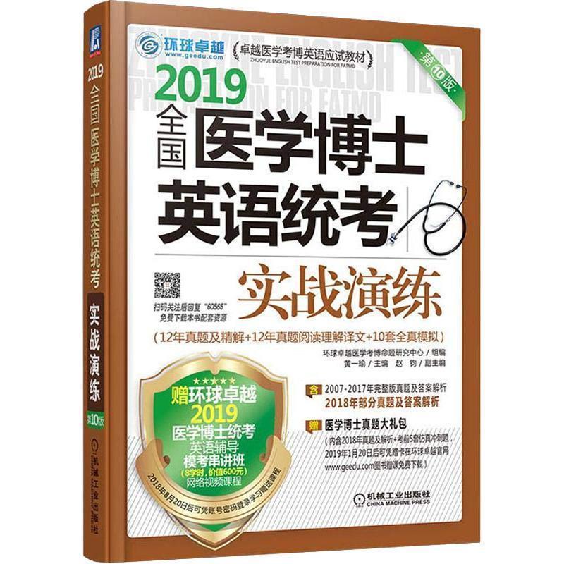 2019全国医学博士英语统考实战演练 环球卓越医学考博命题研究中心,黄一瑜,赵钧 著【书】