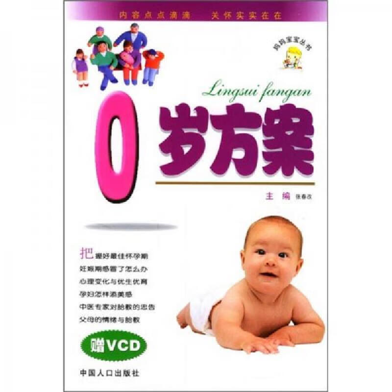 中国人口出版社张春妈妈宝宝丛书：0岁方案9787800796913
